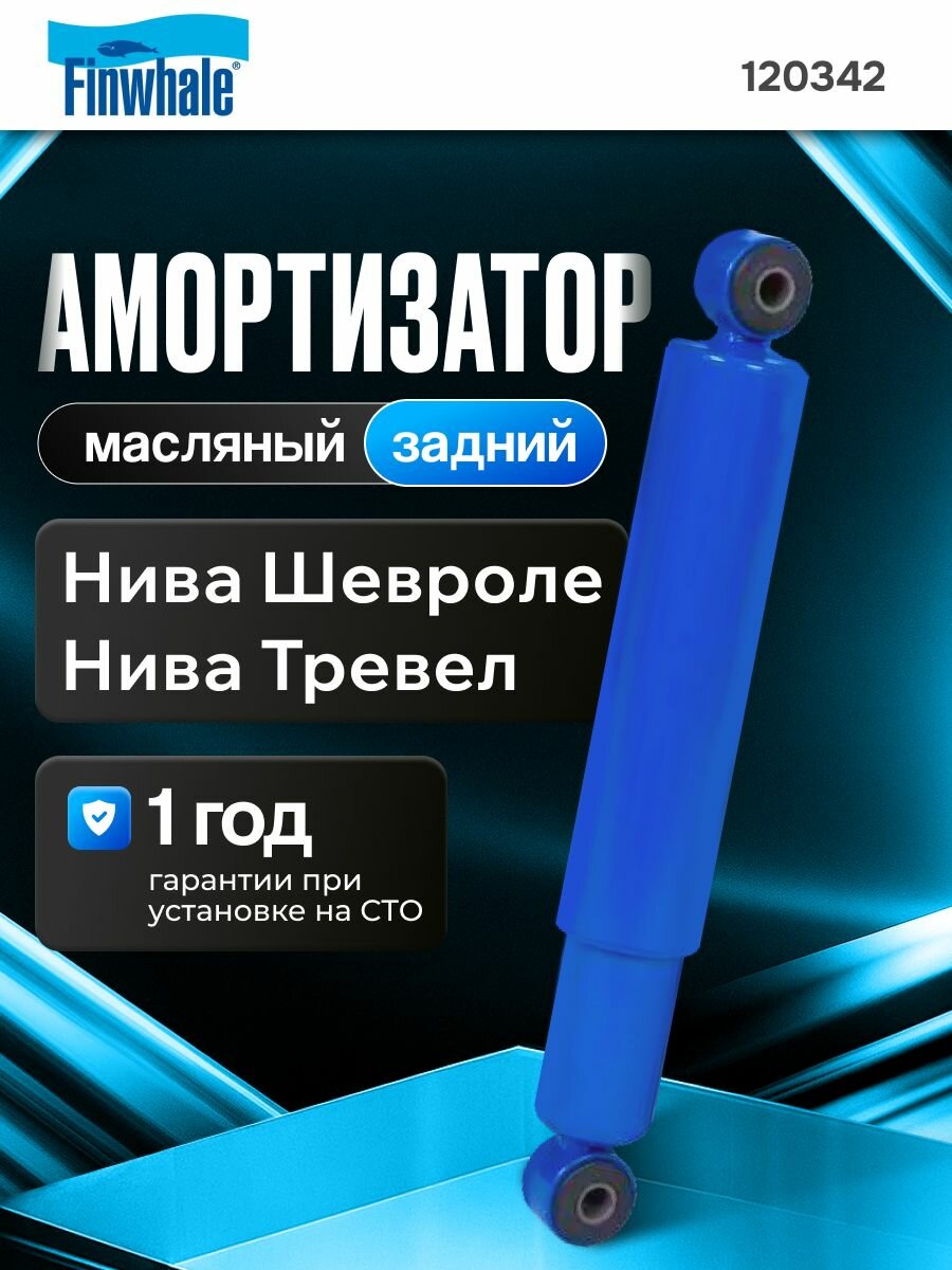 Амортизатор задний Нива Шевроле 2123 ВАЗ, Лада Нива Тревел (масляный) FINWHALE 21230291540203 / 2123-2915004