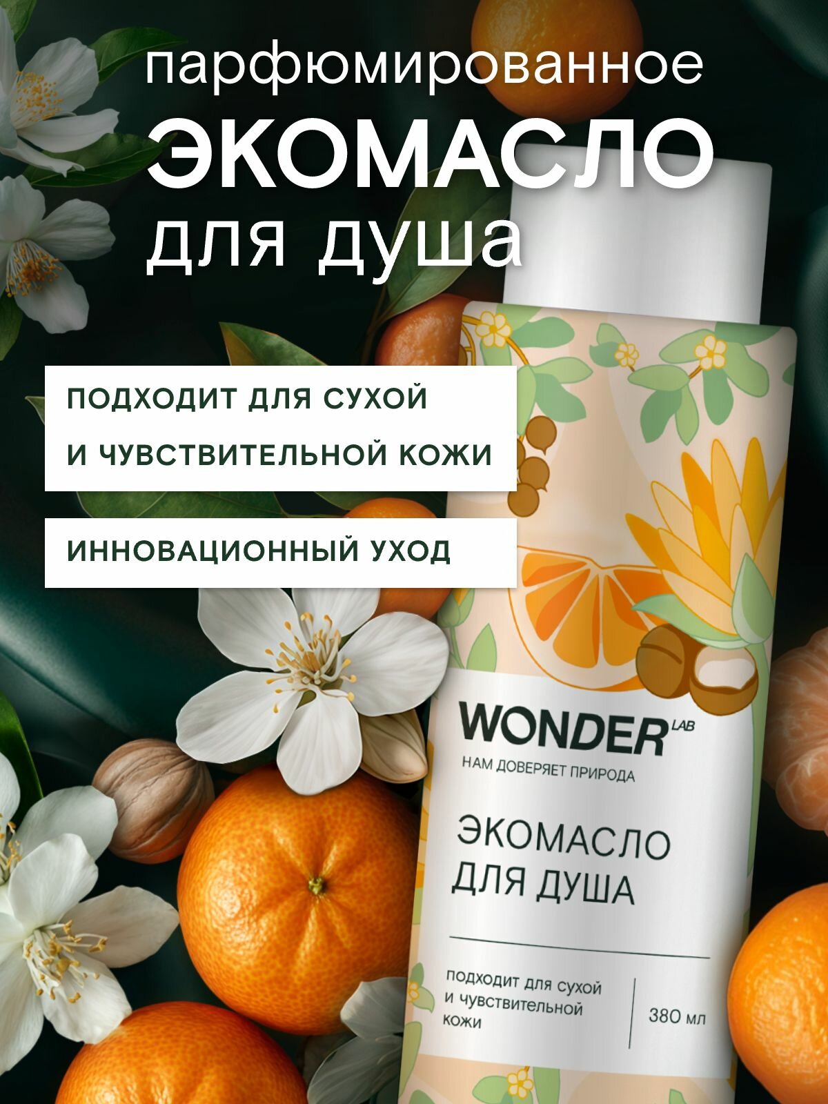 Гель-масло для душа парфюмированное WONDER LAB "Пачули и Мандарин" для сухой и чувствительной кожи/увлажняющее, питательное средство 380 мл.