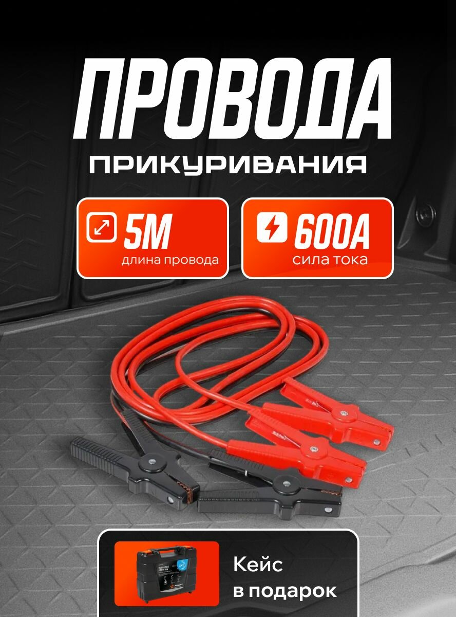 Провода для прикуривания автомобиля 600А PRO (5м, 12/24В, кейс) / AIRLINE / SA60006K