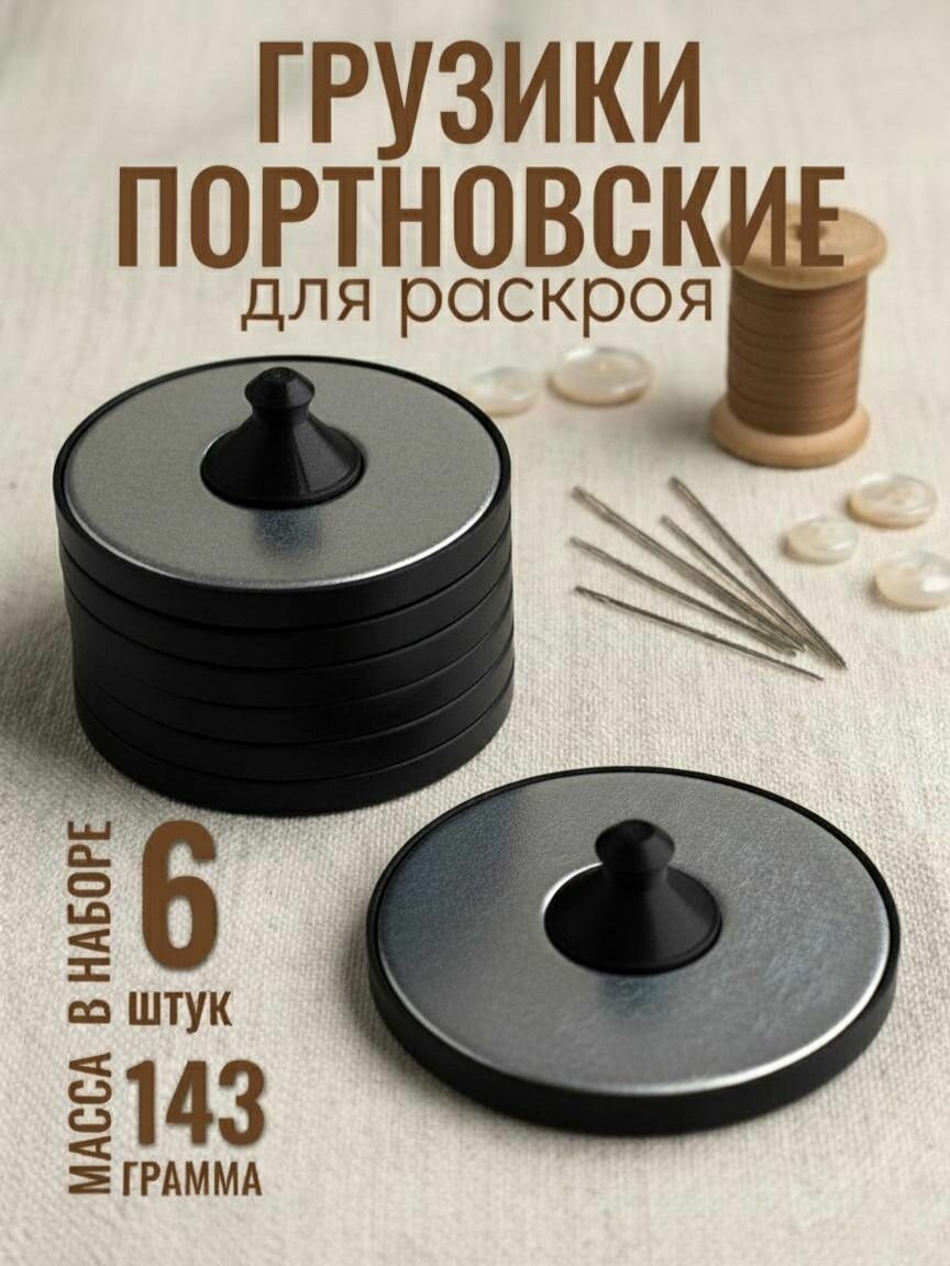Грузики Портновские для раскроя (чёрный)