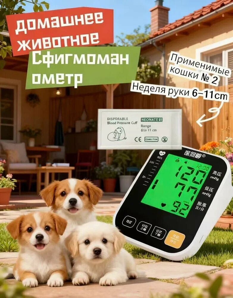 Универсальный сфигмоманометр для кошек и собак