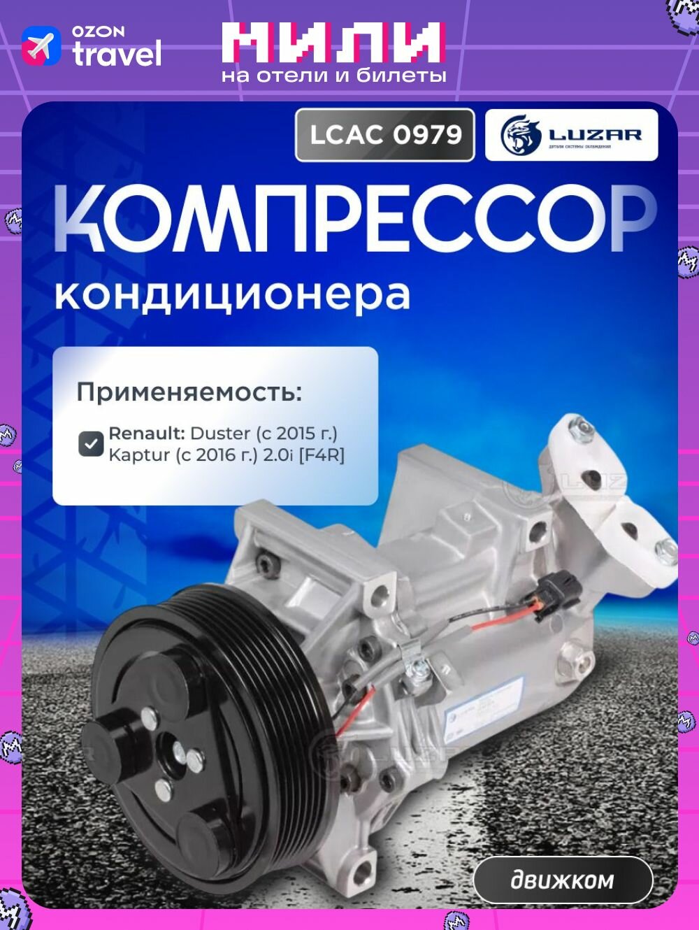 Компрессор кондиционера Renault Duster, Renault Kaptur / LUZAR / LCAC0979
