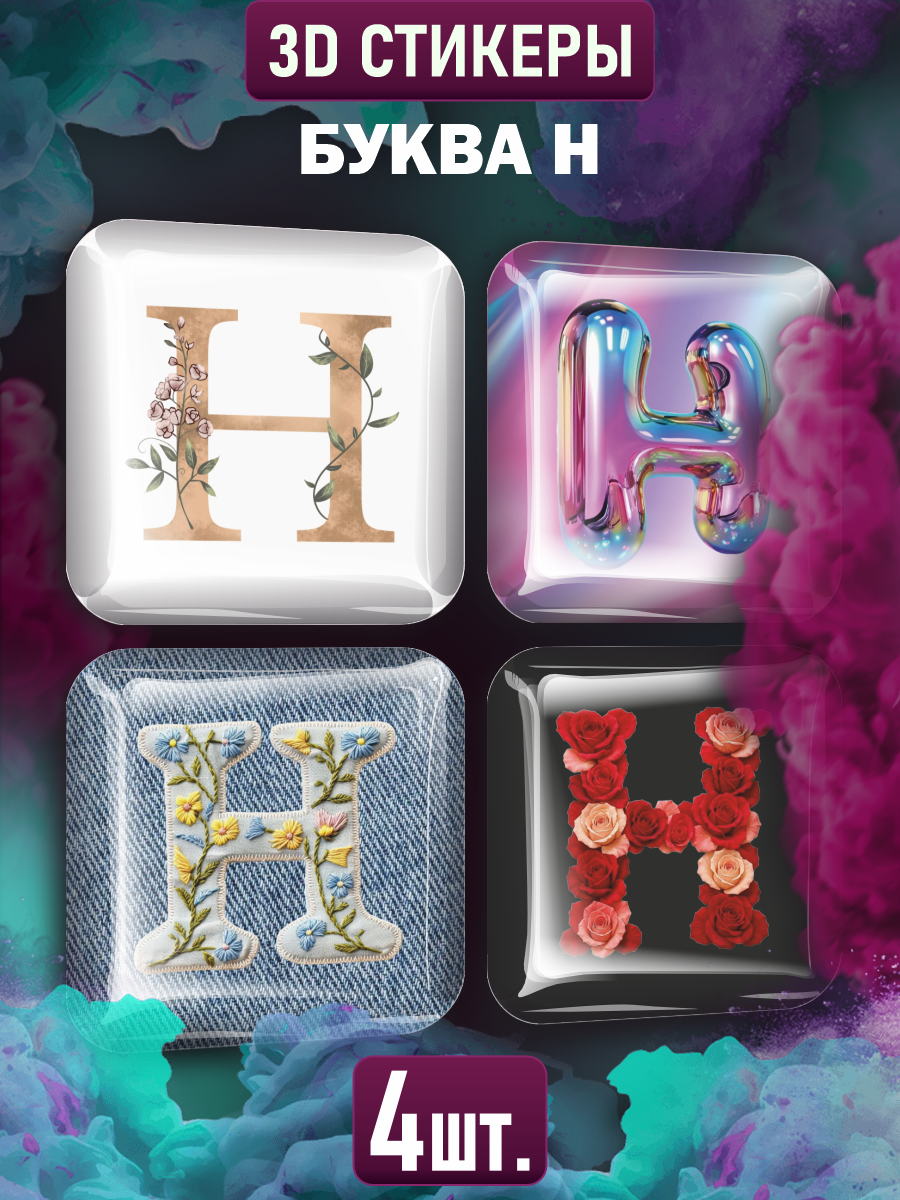 Наклейки на телефон 3D Буква H текст