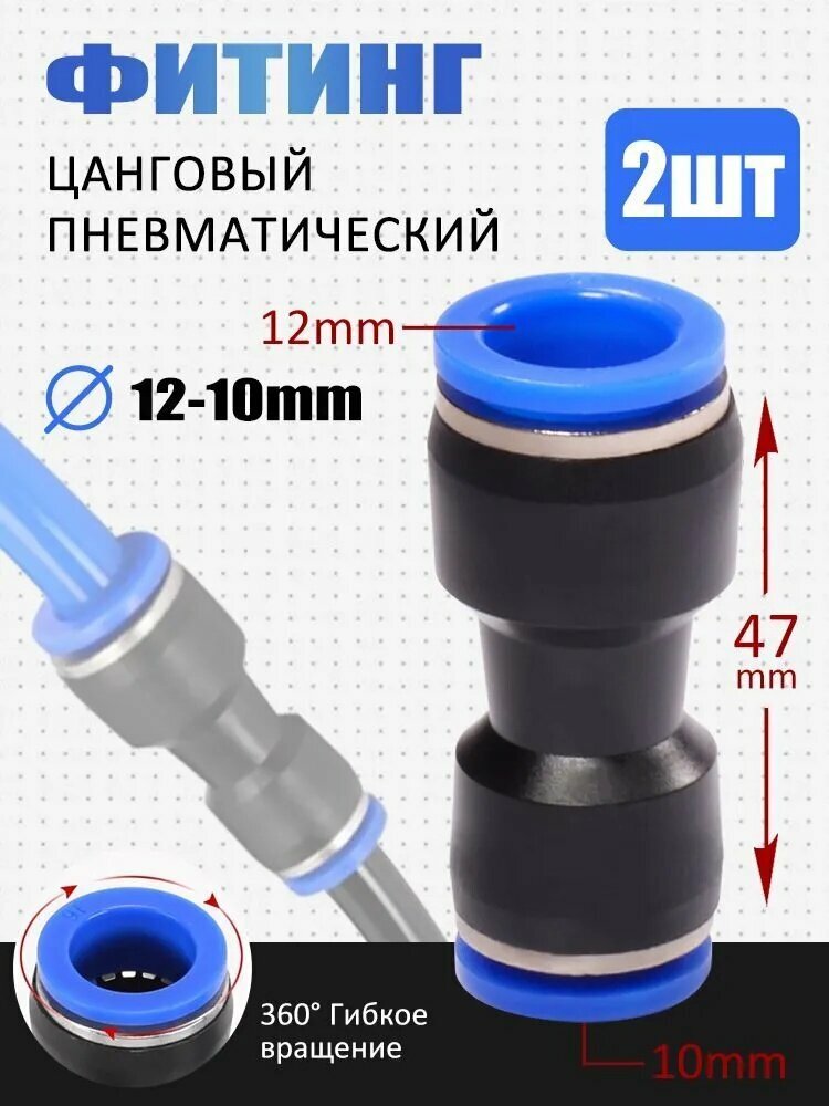 Цанговый фитинг прямой для пневмосистем, быстросъемный, соединитель трубок 12-10мм, подходит для воздуха 2 шт