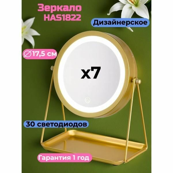 Зеркало косметическое HASTEN c х7 увеличением и LED подсветкой HAS1822