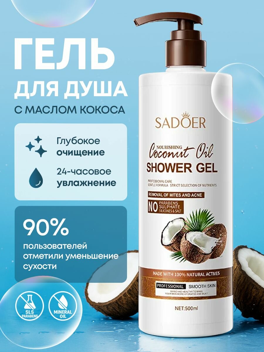 Гель для душа SADOER 500мл