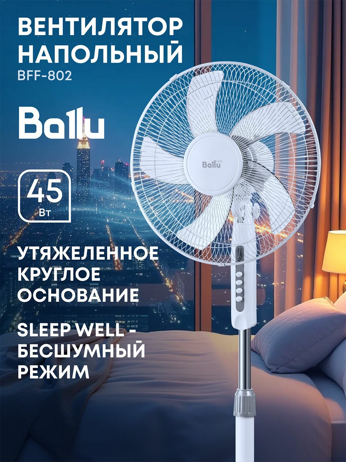 Вентилятор напольный Ballu BFF-802
