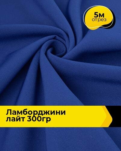 Ткань эластичная для шитья платья, брюк и рукоделия 5 м*150 см, цвет синий