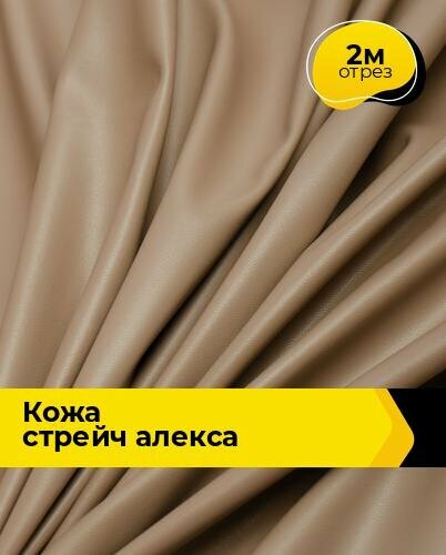 Ткань искусственная кожа стрейч для шитья и рукоделия 2 м*138 см, цвет бежевый