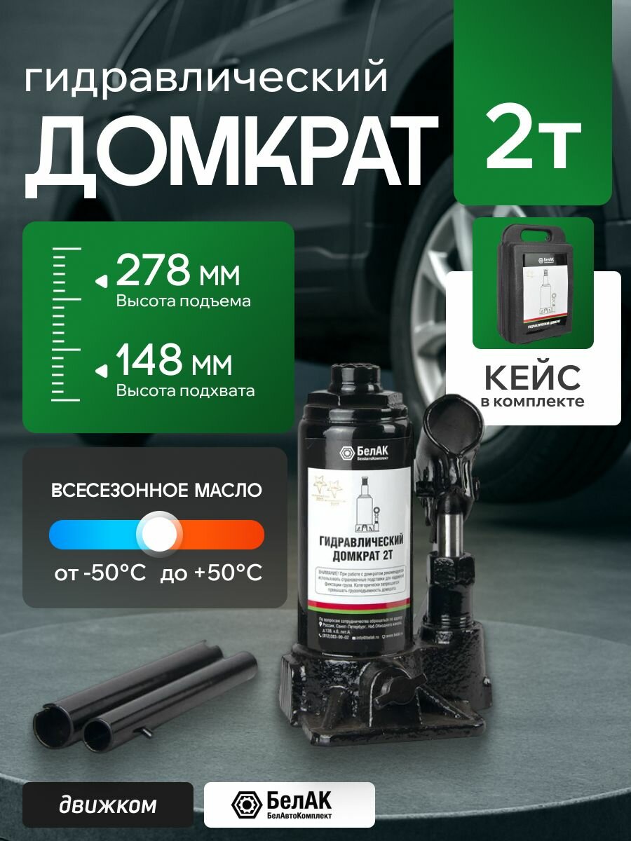 Домкрат гидравлический 2т 148мм-278мм в кейсе / БелАК / БАК.10039
