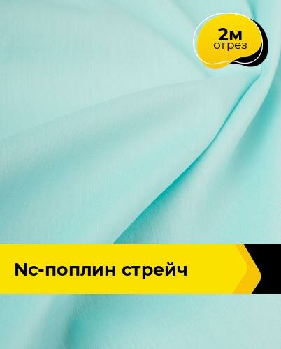 Ткань NC-поплин стрейч для шитья и рукоделия, отрез 2 м*146 см, цвет голубой