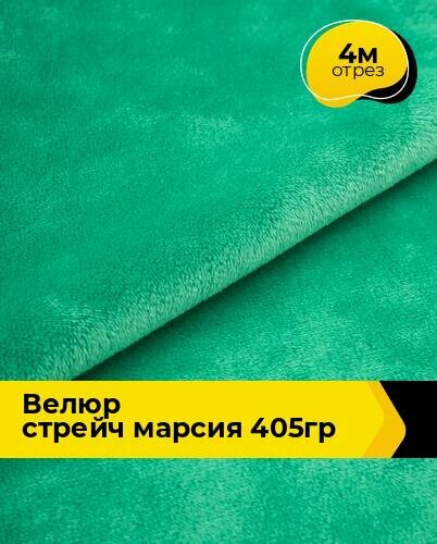 Ткань велюр стрейч для шитья одежды и рукоделия 4 м*150 см, цвет зеленый