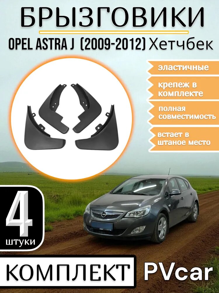 Брызговики PVcar9905 для OPEL ASTRA J (2009-2012) Хэтчбек, комплект 4 шт, ABS пластик