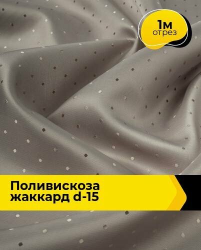Ткань для шитья и рукоделия Поливискоза жаккард D-15, отрез 1 м*145 см, цвет латте