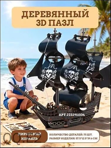 Модель корабля из дерева Пиратский корабль, 3D пазл 75 деталей, 57,5 см черные паруса, конструктор без клея, семейная сборка 8+