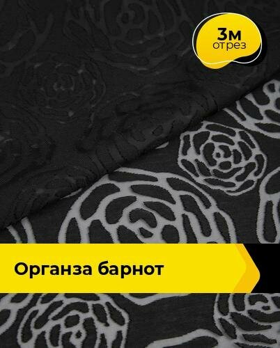 Ткань для шитья одежды Органза "Барнот" 3 м*150 см, цвет черный