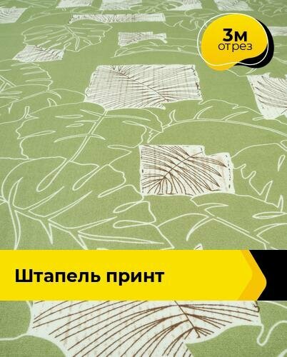 Ткань Штапель принт для шитья и рукоделия, отрез 3 м*146 см, цвет мультиколор