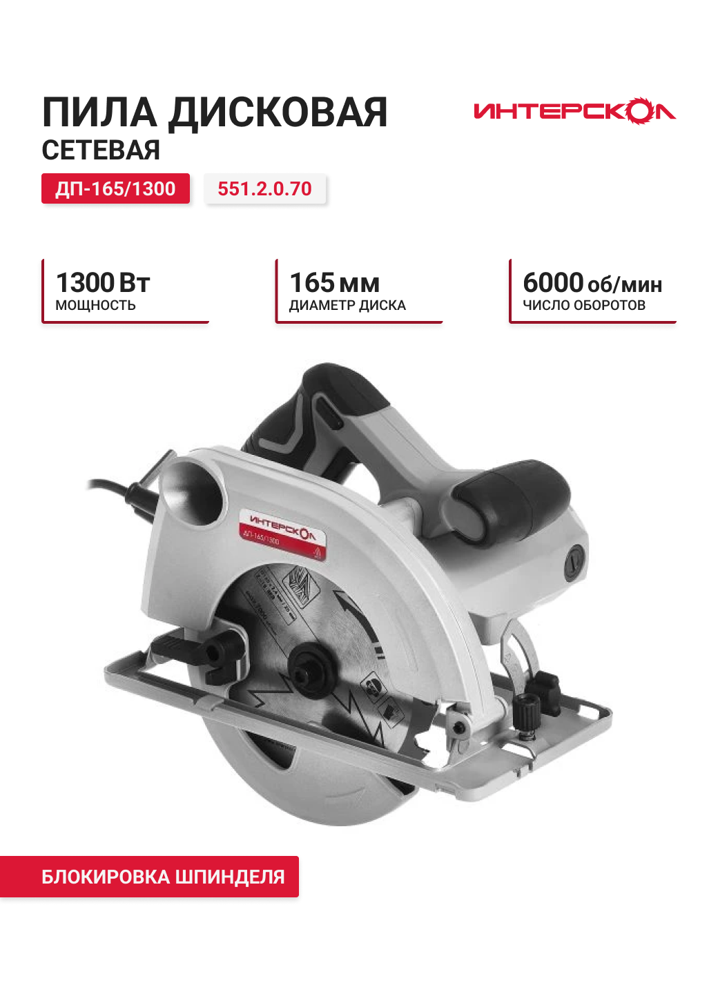 Пила электрическая ИНТЕРСКОЛ ДП-165/1300, 1300 Вт, арт. 551.2.0.70