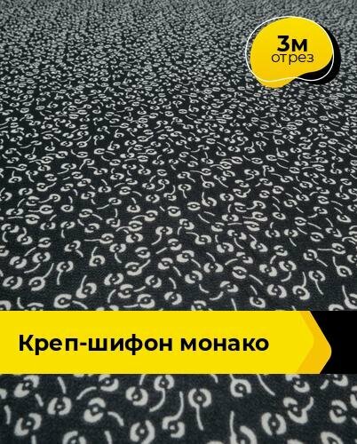Ткань для шитья креп-шифон плательная, отрез 3 м*150 см, цвет черный
