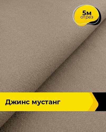 Ткань джинсовая стрейч для шитья и рукоделия 5 м*147 см, цвет бежевый