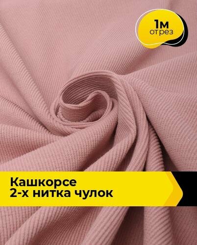 Ткань трикотажная для шитья Кашкорсе 330гр/м. кв. 1 м*100 см, цвет пудровый