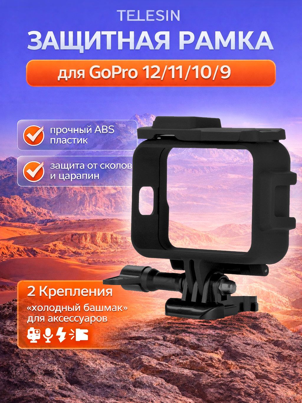Пластиковая защитная рамка для GoPro 12 11 10 9, холодный башмак