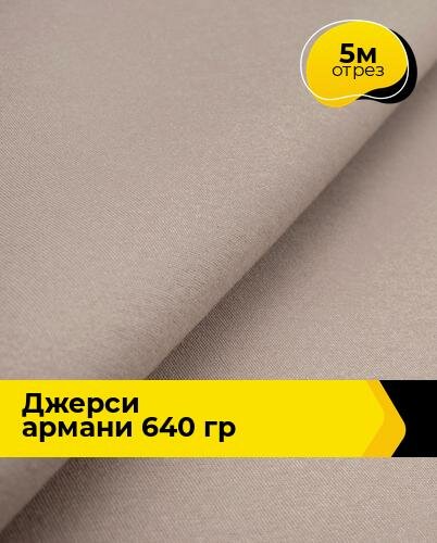 Ткань трикотажная для шитья Джерси "Армани" 440гр/м. кв. 5 м*150 см, цвет пудровый