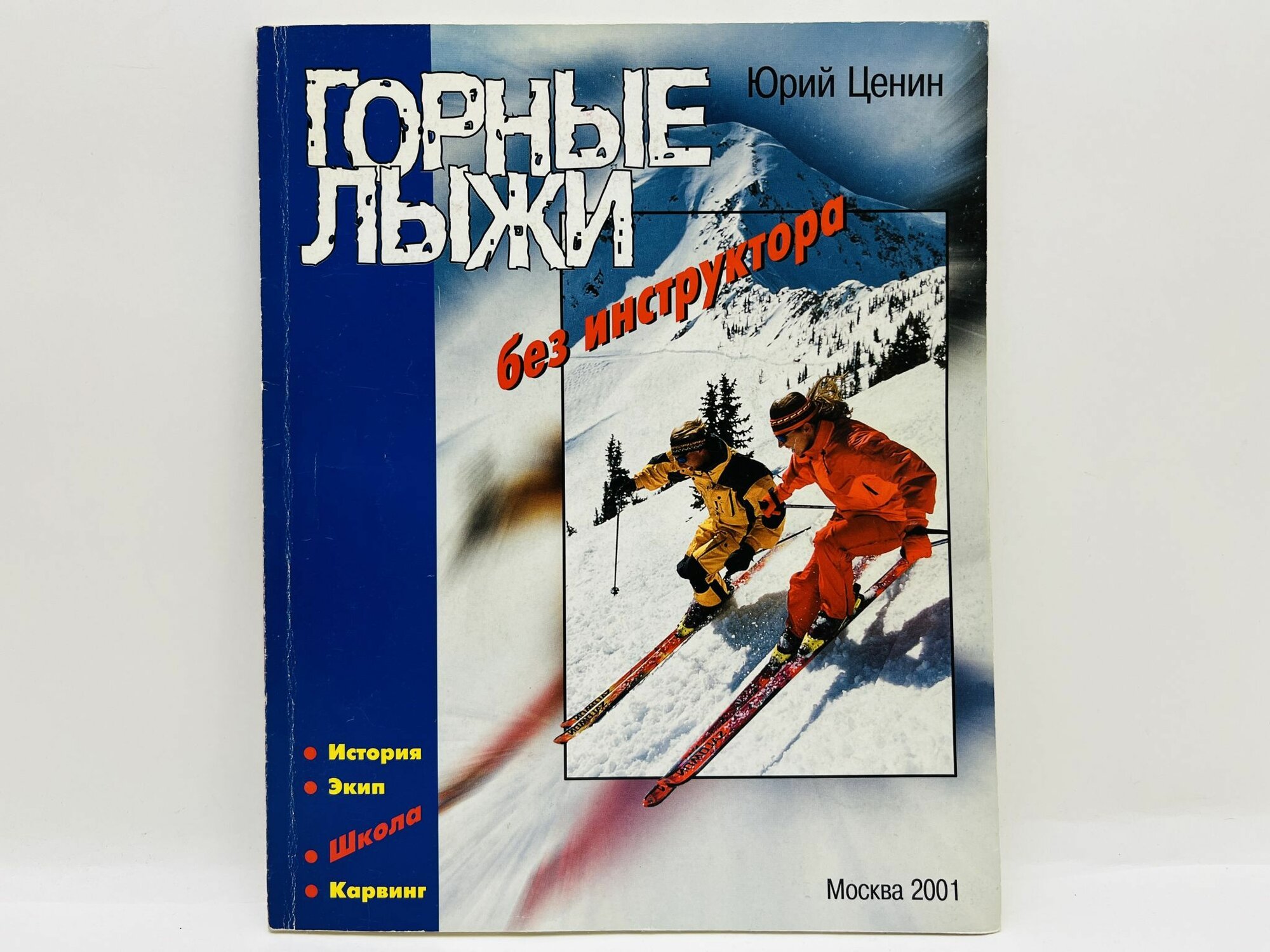 Горные лыжи без инструктора История, Экип, Школа, Карвинг