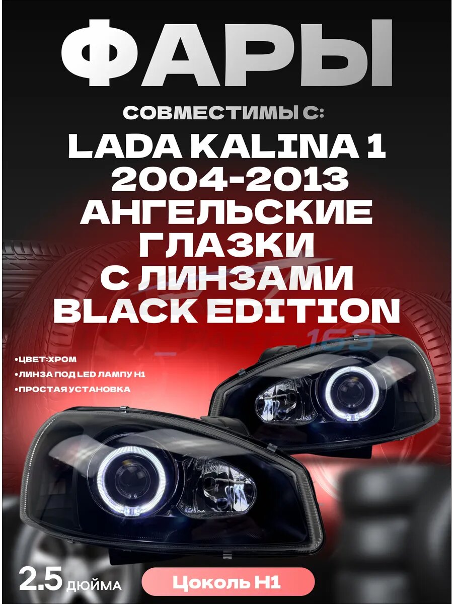 Фары Лада Калина 1 с Линзами Ангельские Глазки Black edition