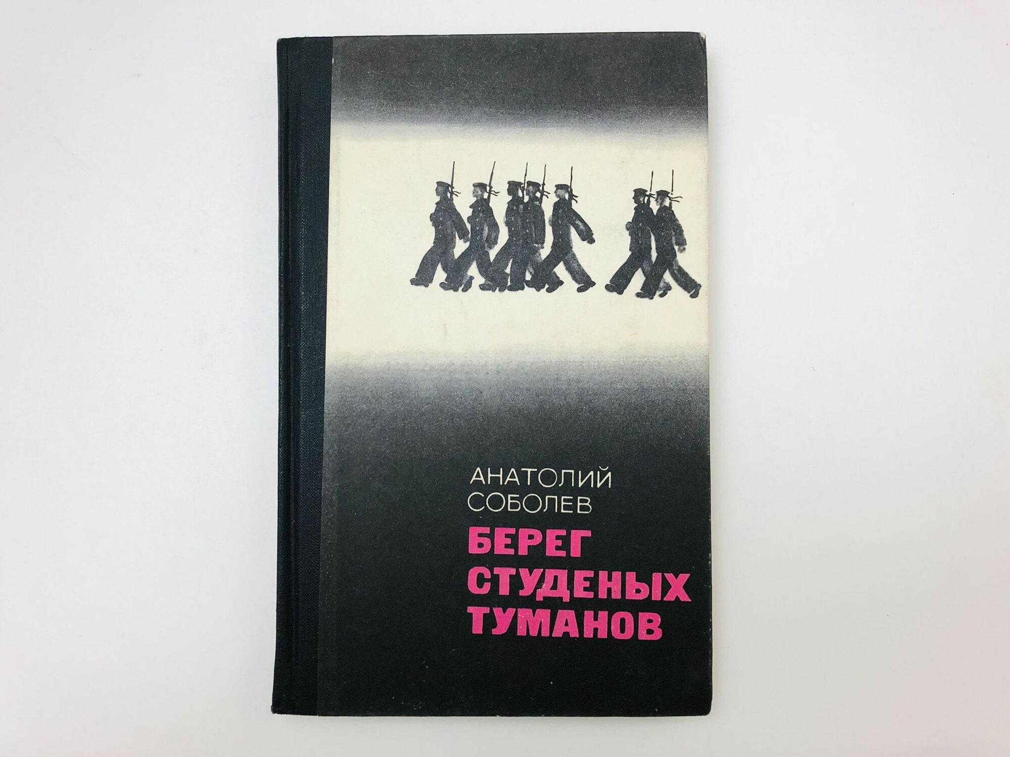 Берег студеных туманов. Повести