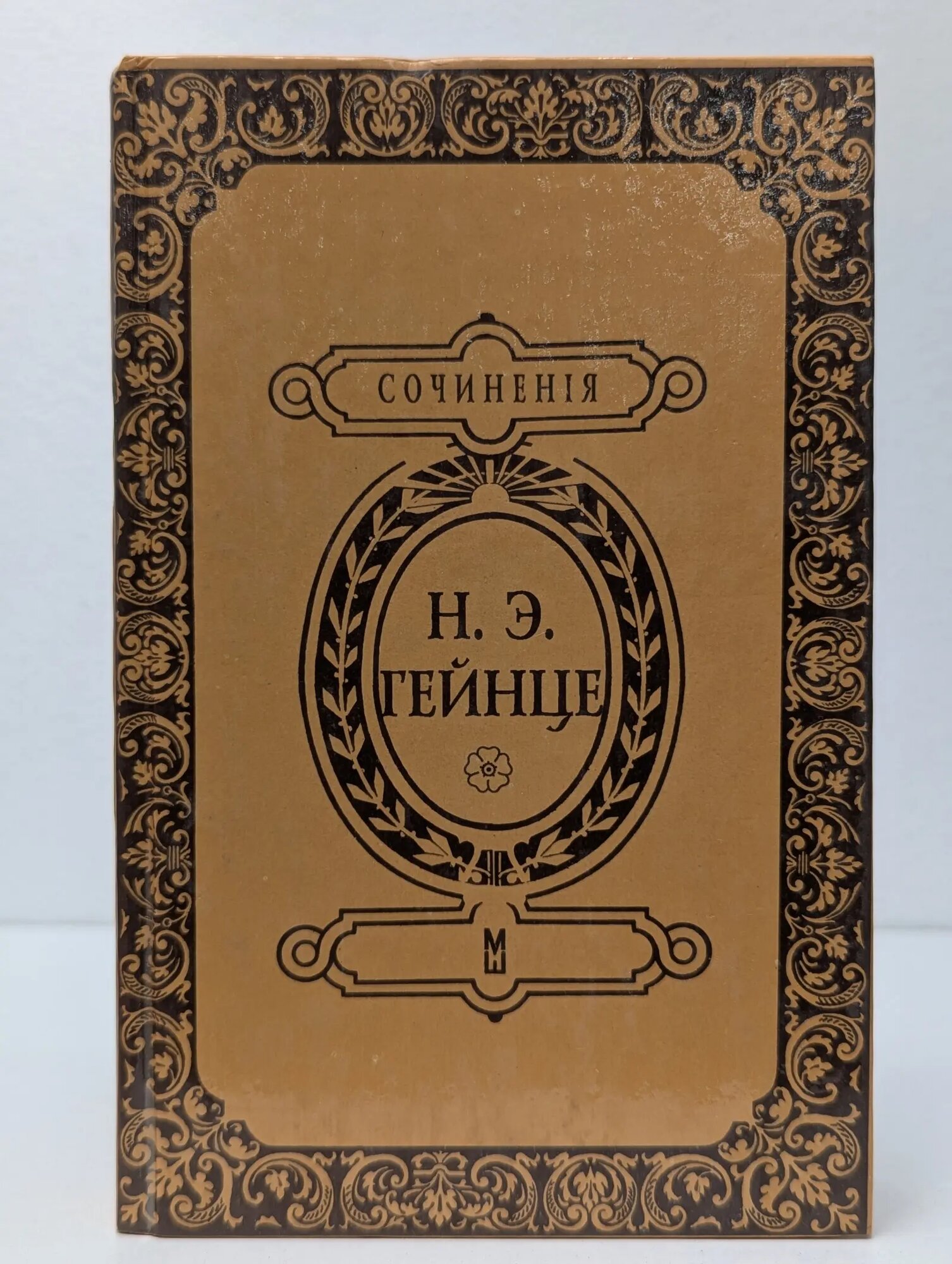 Н. Э. Гейнце. Сочинения Гейнце Николай Эдуардович 1993