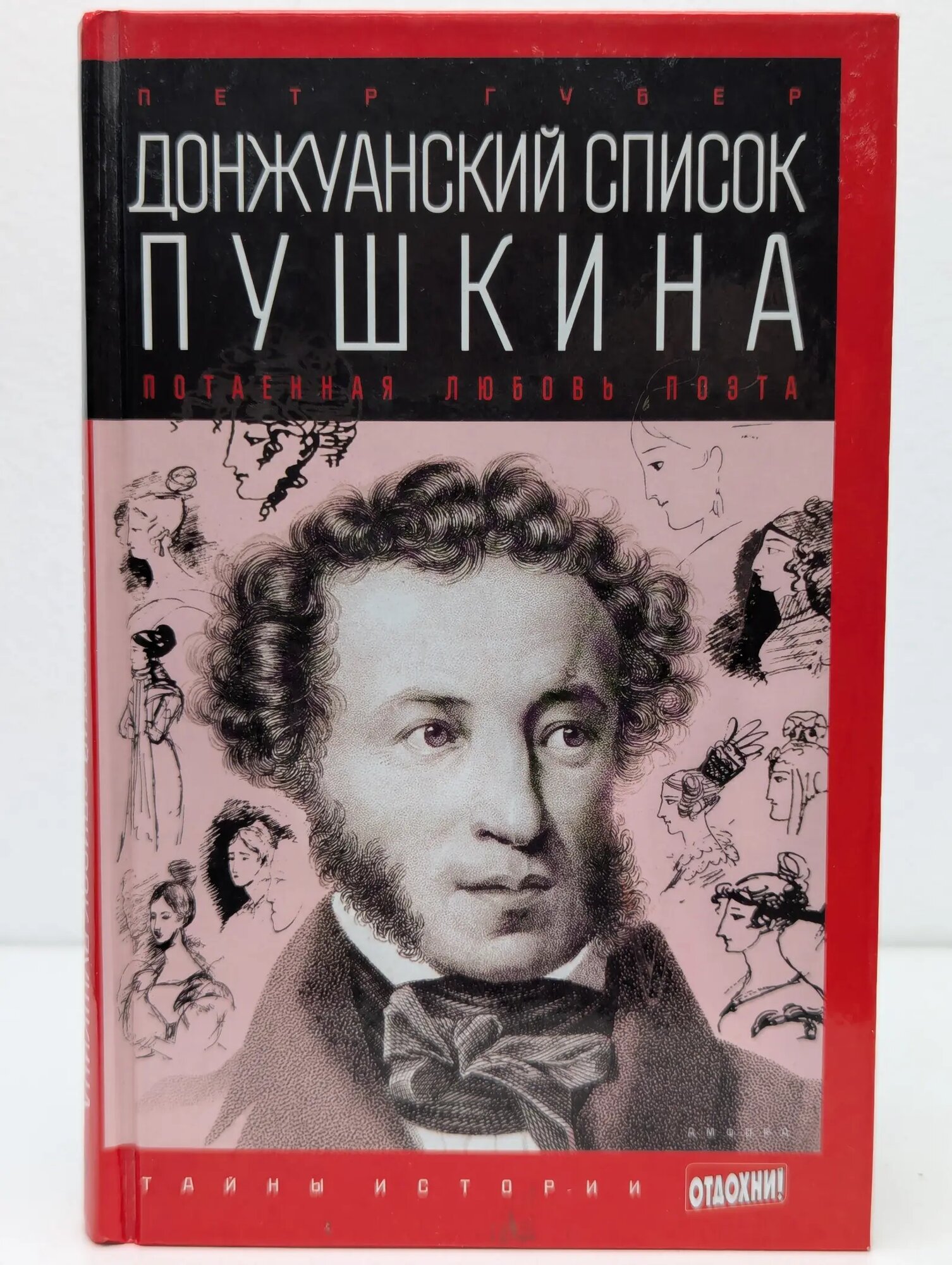 Тайны истории. Донжуанский список Пушкина. Потаенная любовь поэта Губер Петр Константинович 2015