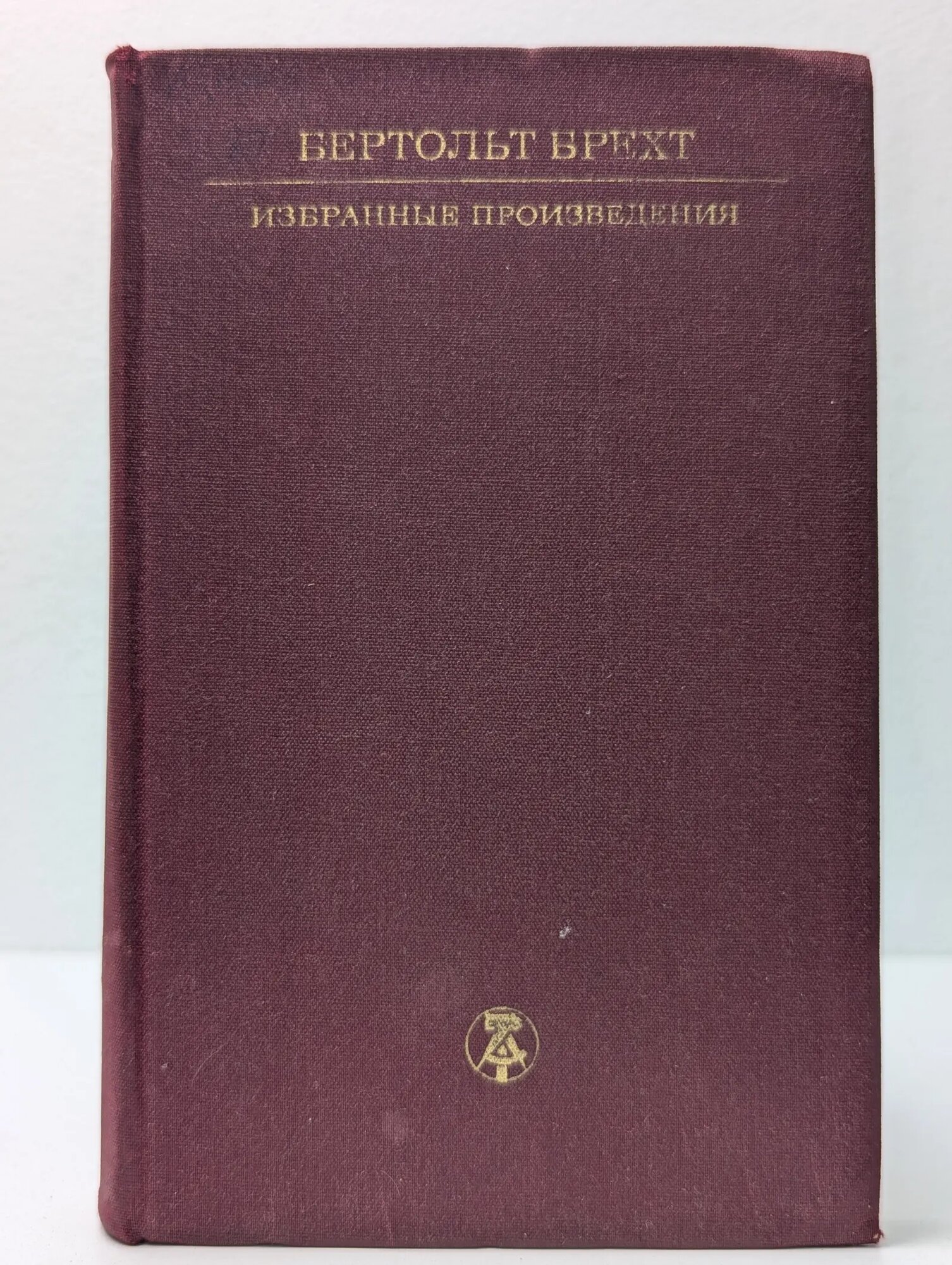 Библиотека литературы Германской Демократической Республики. Б. Брехт. Избранные произведения Брехт Бертольт 1976