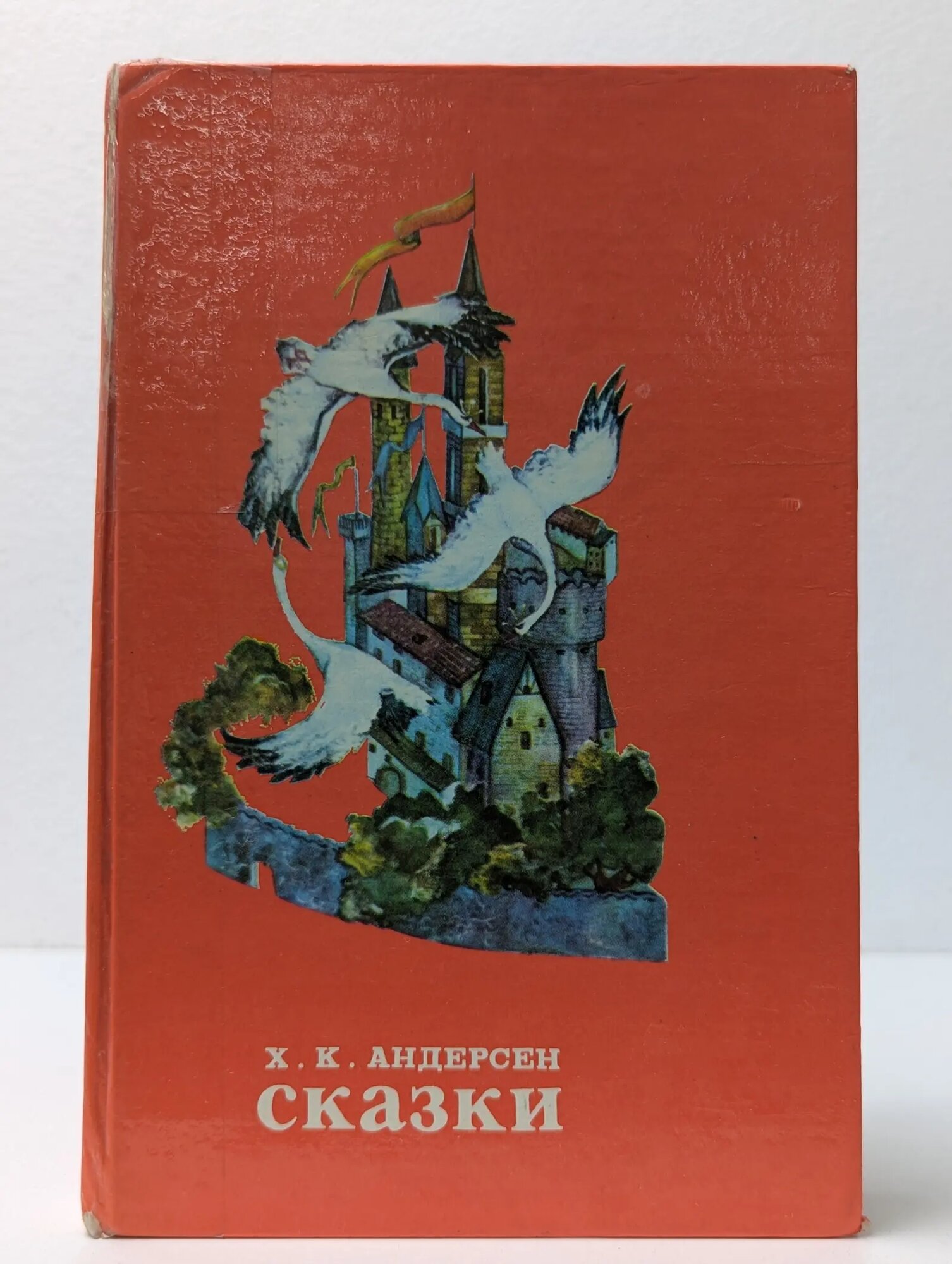 Х. К. Андерсен. Сказки Андерсен Ханс Кристиан 1986