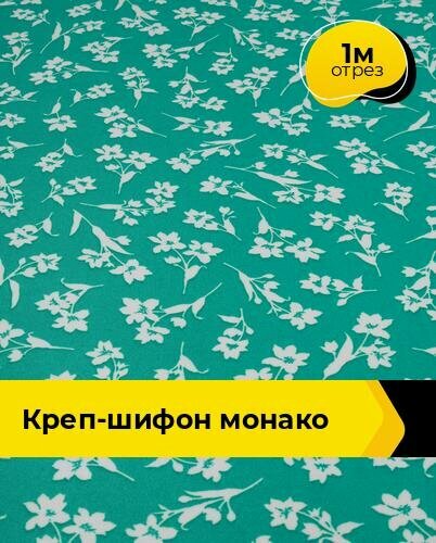 Ткань для шитья креп-шифон плательная, отрез 1 м*150 см, цвет мультиколор