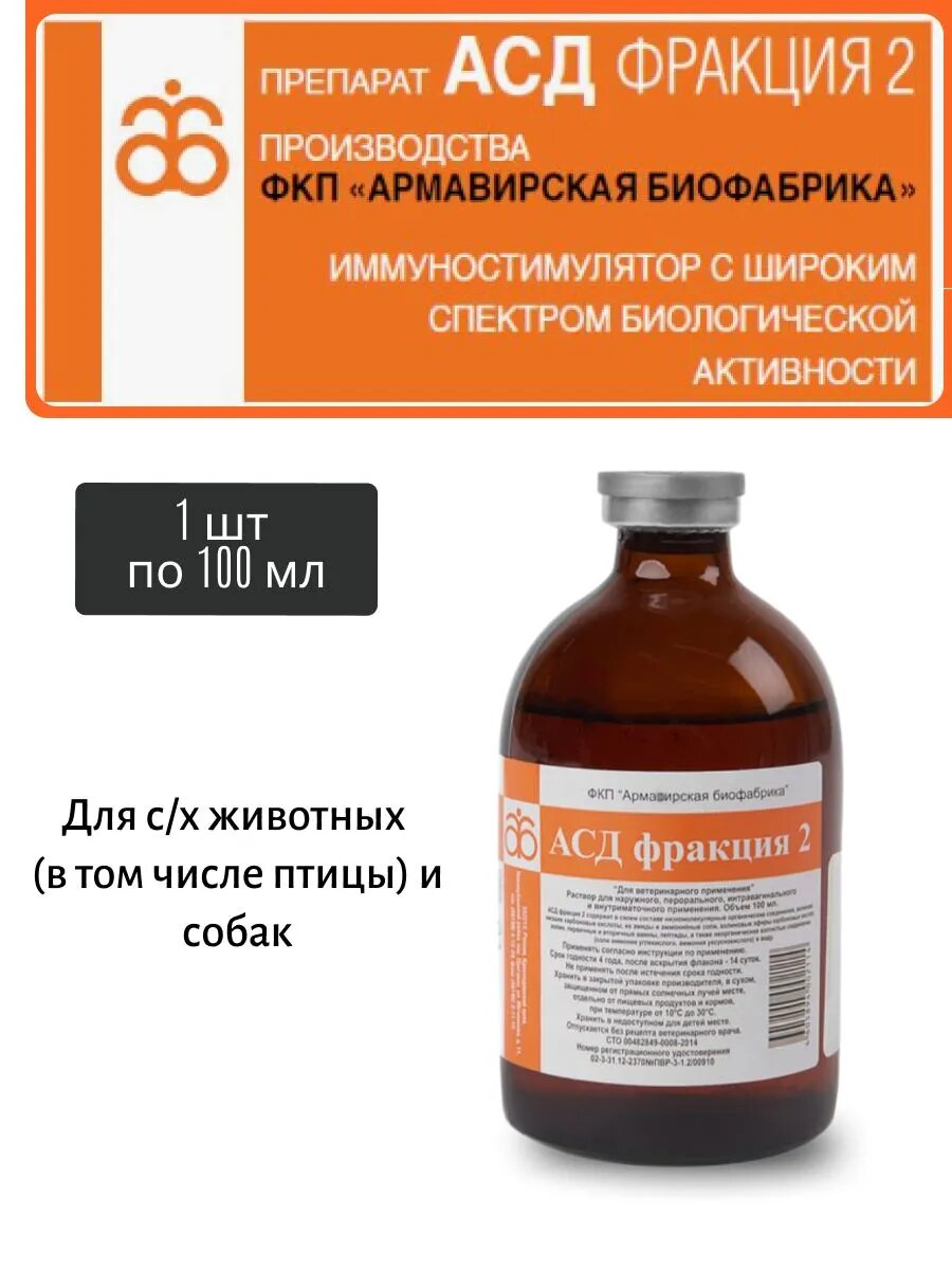 АСД 2 иммуностимулятор для животных Армавирская биофабрика 100мл