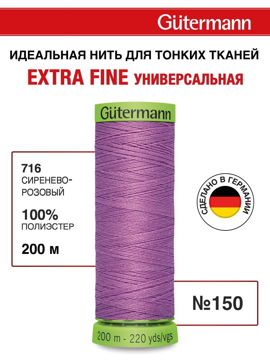 Нитки швейные Gutermann Extra Fine 150, 5 шт*200м, для особо деликатных тканей (716 сиренево-розовый)