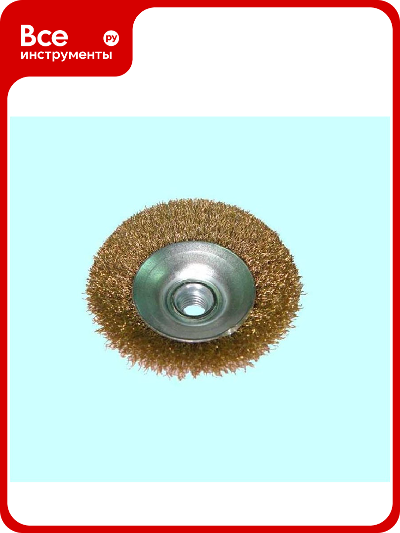 Щетка зачистная латунированная тарельчатая 100 мм, М14 для МШУ 7002 CNIC 24619