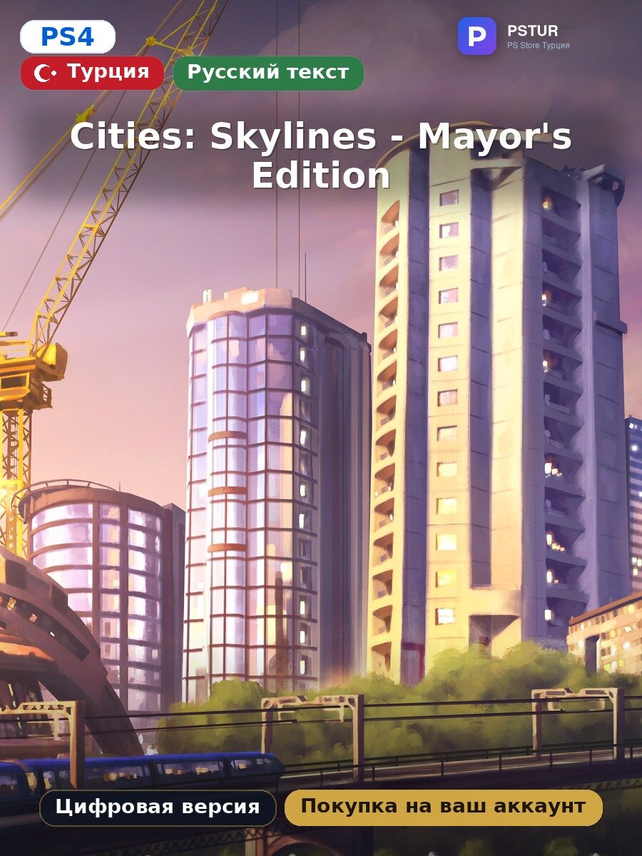Cities: Skylines - Mayor's Edition PS4 — PlayStation Store Индия, цифровая версия