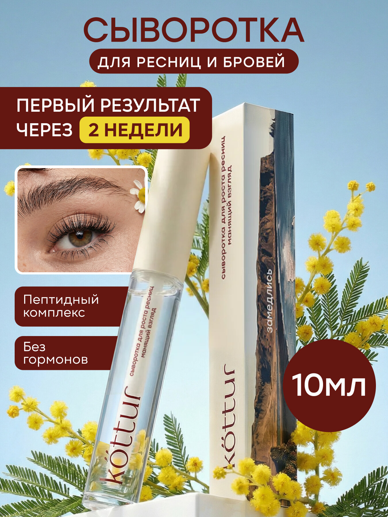 Сыворотка для роста ресниц и бровей, сыворотка для укрепления и восстановления Kottur