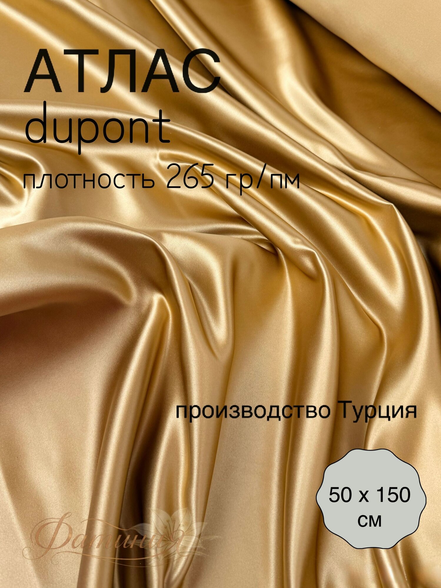 Атлас Золотой свадебный Дюпонт 265 гр/пм 50х150см