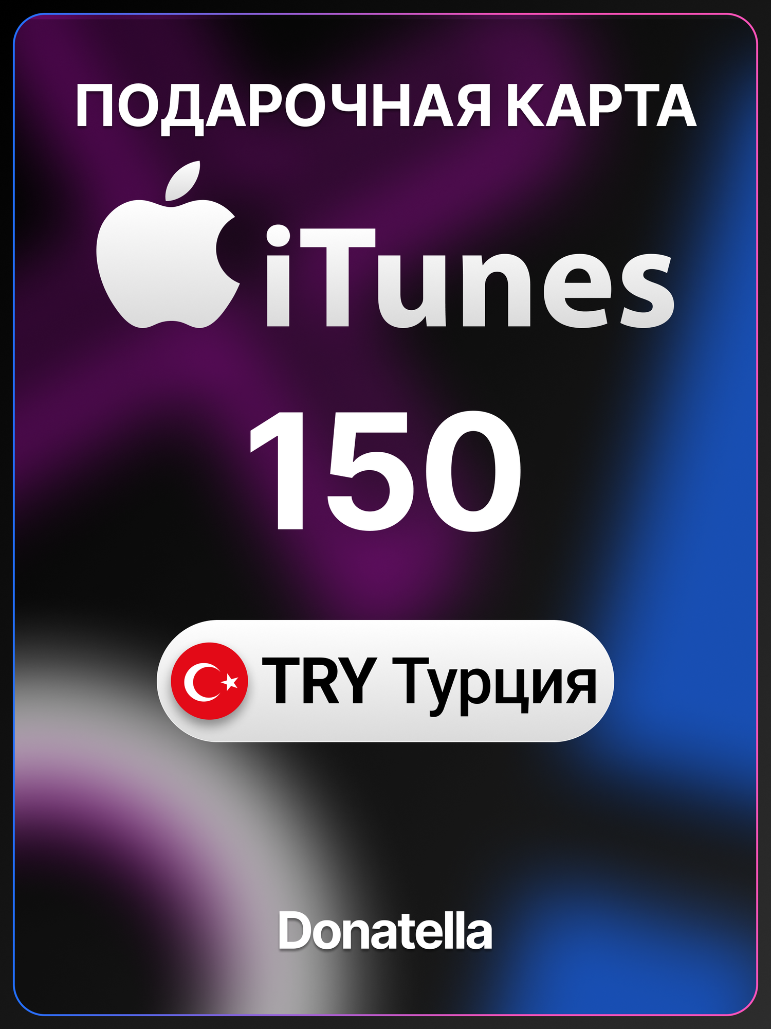 Подарочная карта Apple iTunes 150 TRY турецких лир Турция / App Store & iTunesTurkey / Карта пополнения Apple ID