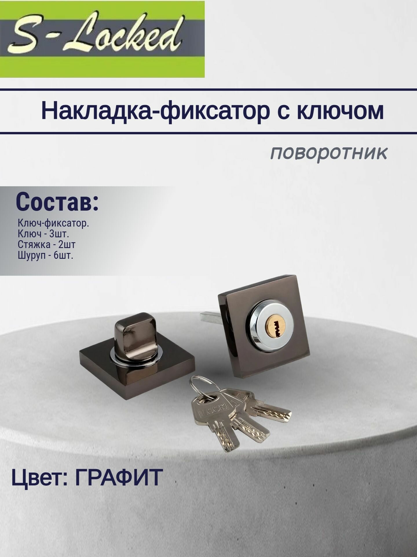 Накладка-фиксатор (поворотник) с ключом NK-52 BH/CP S-Locked графит