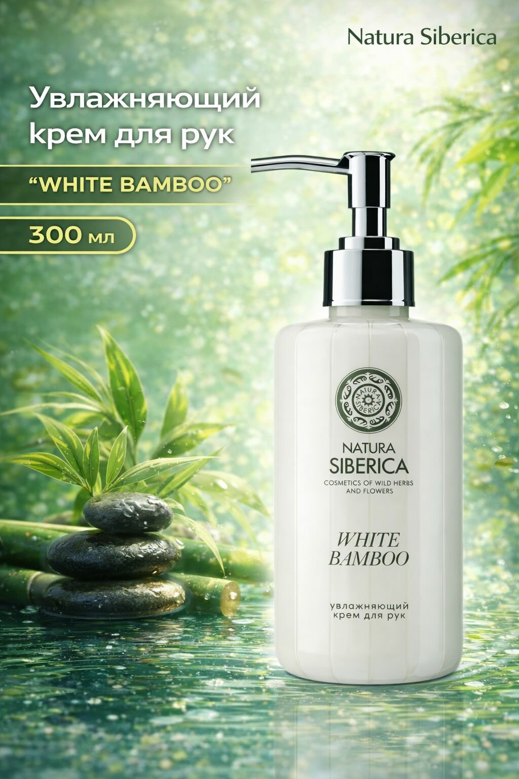 Natura Siberica Крем для рук "Белый бамбук" увлажняющий, 300 мл