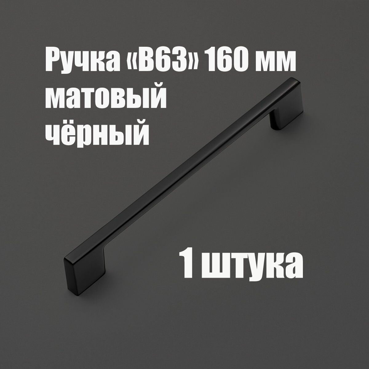 Комплект 1 штука, ручка мебельная В63, межцентровое расстояние 160 мм, матовый чёрный