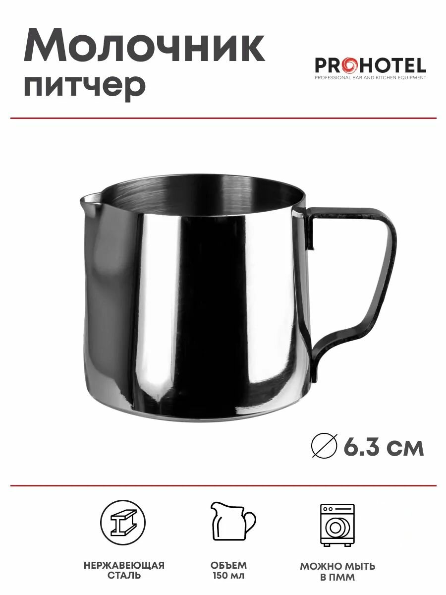 Молочник питчер 150 мл. D63, H55мм