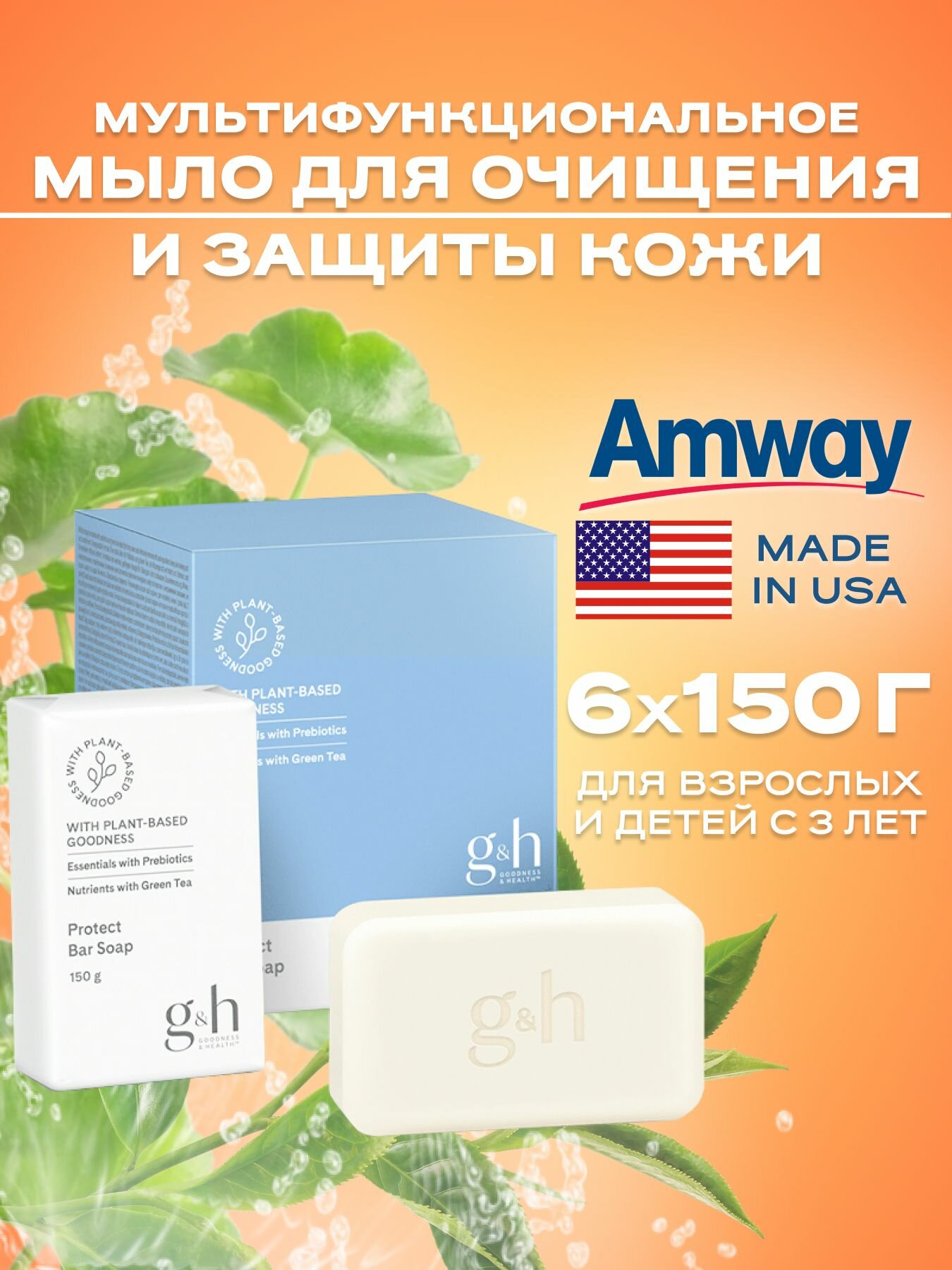 Amway G&H Мыло, 6 ШТ 150 г./ Мультифункциональное мыло для очищения и защиты кожи, 6x150 г Амвей