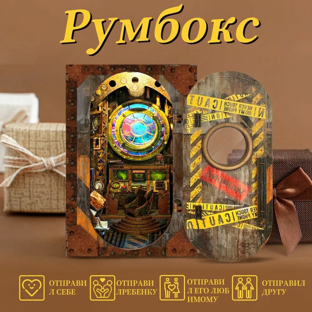 Интерьерный конструктор DIY (Pумбокc)" Десять тысяч лье под водой" Творческий набор для хобби (миниатюра) Подарочная сборная модель с подсветкой Подарок