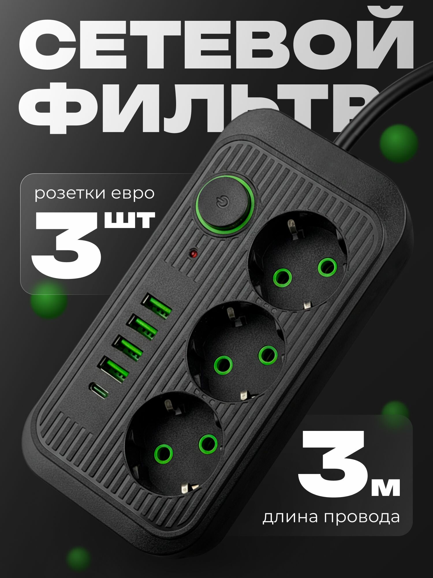 Удлинитель сетевой фильтр с USB и Type-C 3 м черный