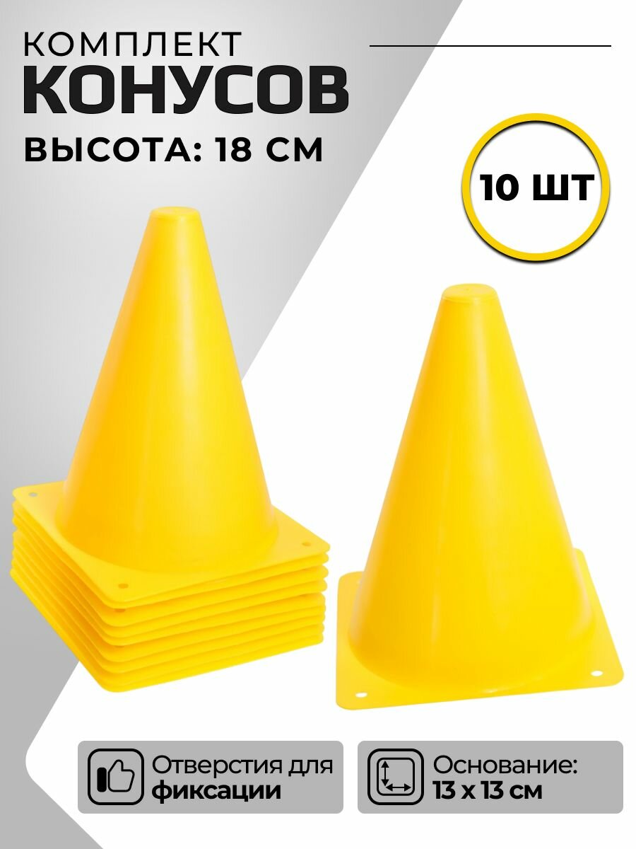 Конусы спортивные STRONG BODY, 18 см 10 шт, желтые (для футбола и спорта, разметочные)